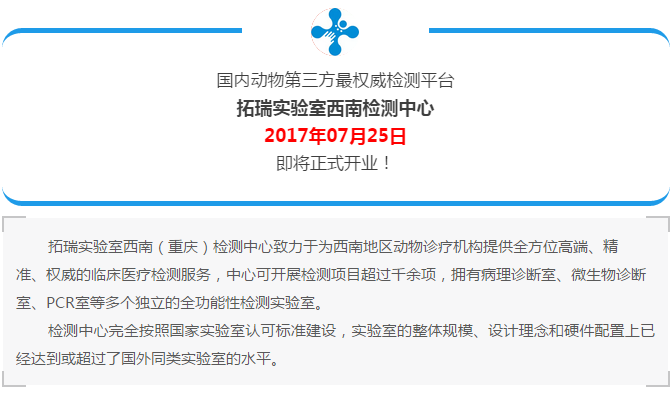 喜大普奔丨 拓瑞实验室 西南 重庆 检测中心 即将正式登场！ 拓瑞检测