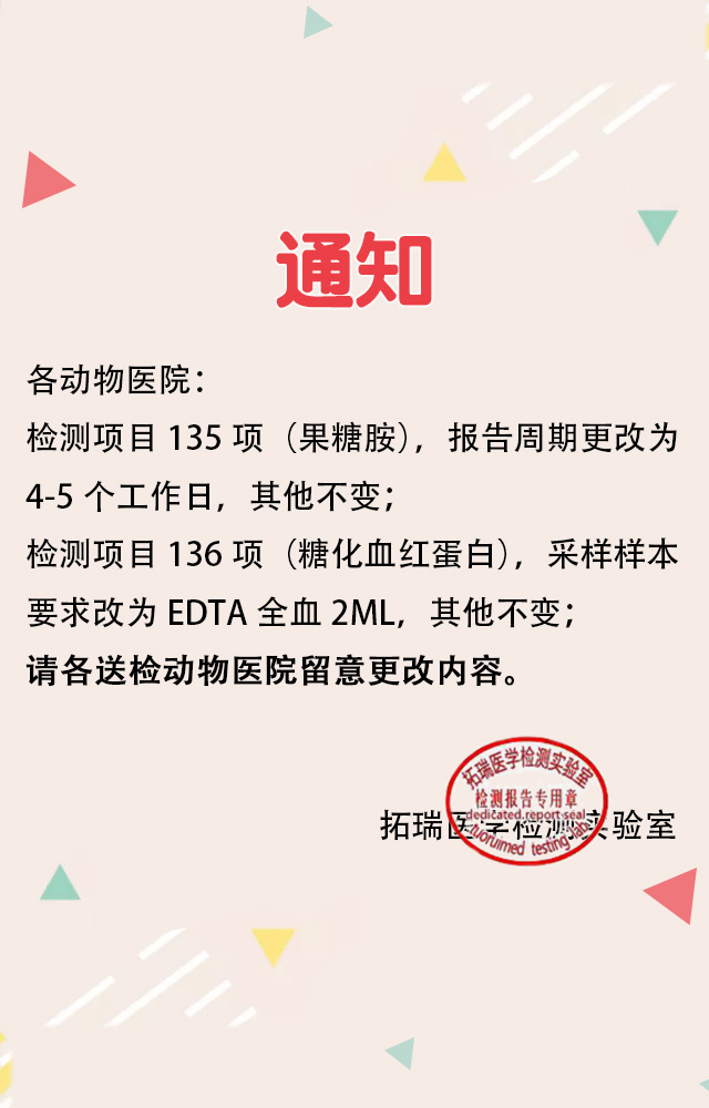 通知丨拓瑞实验室检测项目调整变更详情 拓瑞检测